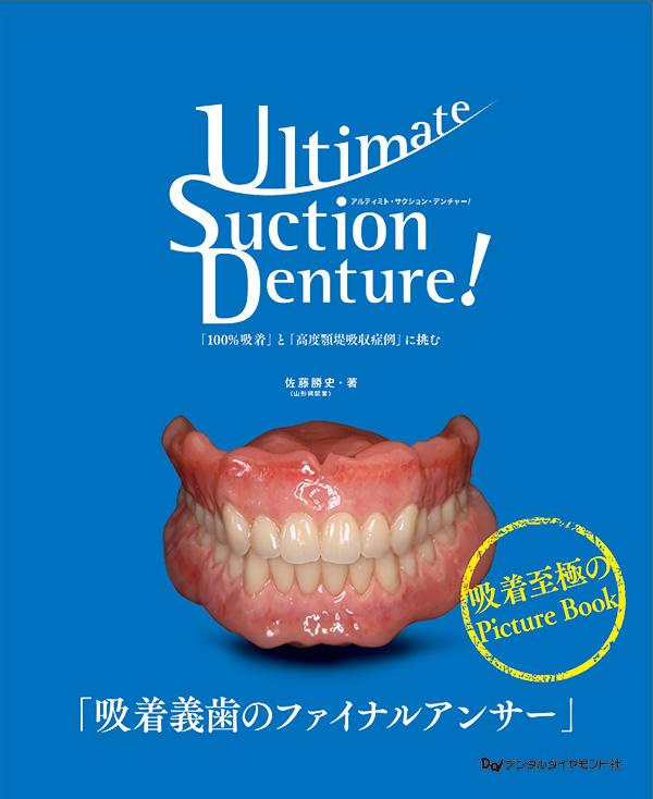 Ultimate Suction Denture! 「100％吸着」と「高度顎堤吸収症例」に挑む | 九州デンタルショー2024